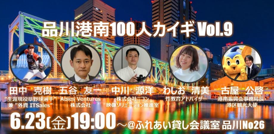 品川港南100人カイギ Vol.9 | Peatix