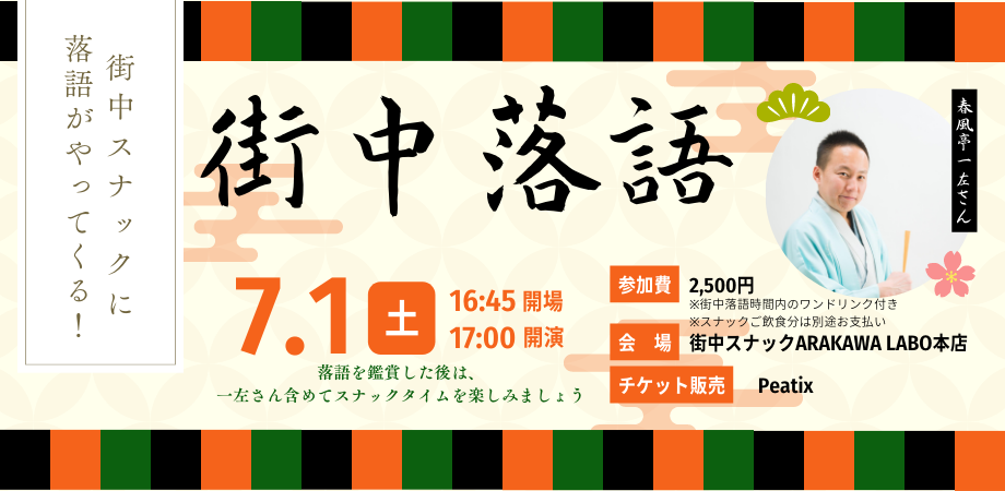 街中落語~スナックで落語~ | Peatix