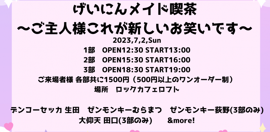 3部 げいにんメイド喫茶～ご主人様これが新しいお笑いです～ | Peatix