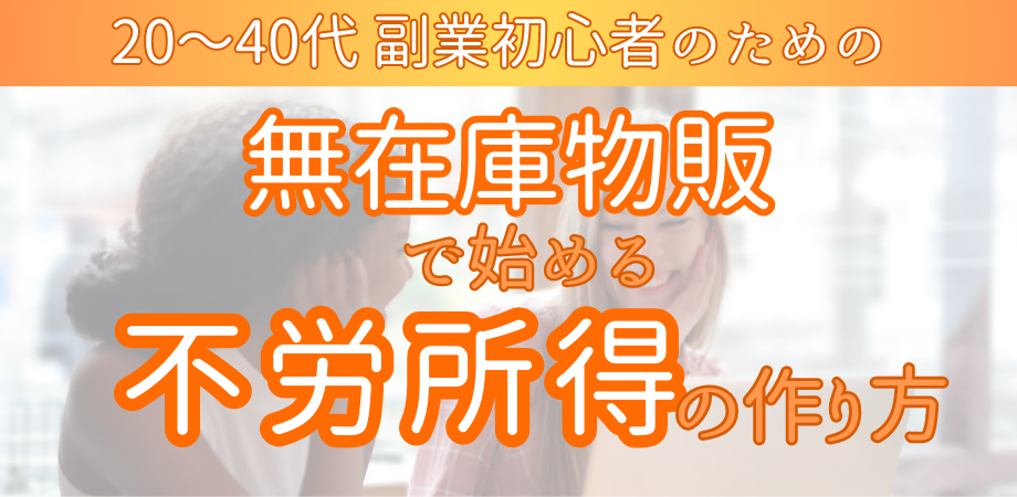 【ZOOM開催】『20〜40代サラリーマン向け副業』 無在庫物販で始める不労所得の作り方 | Peatix