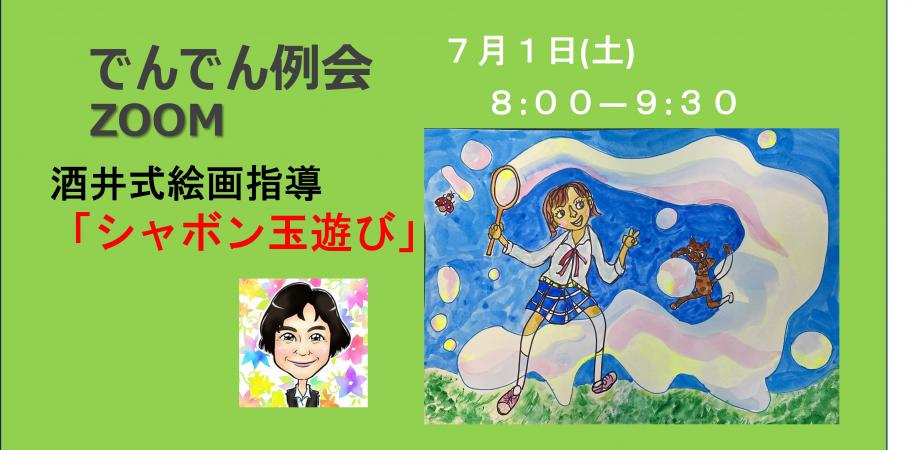でんでん例会「シャボン玉遊び」 (7月) | Peatix