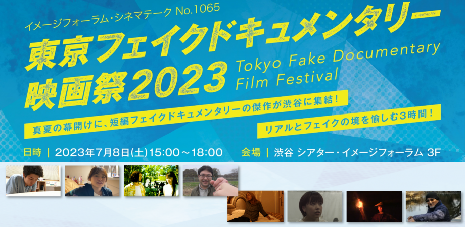 第3回 東京フェイクドキュメンタリー映画祭 2023 / イメージフォーラム・シネマテーク No.1065 | Peatix