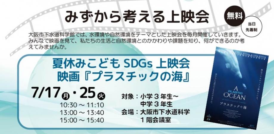 夏休みこどもSDGs上映会 映画「プラスチックの海」 | Peatix
