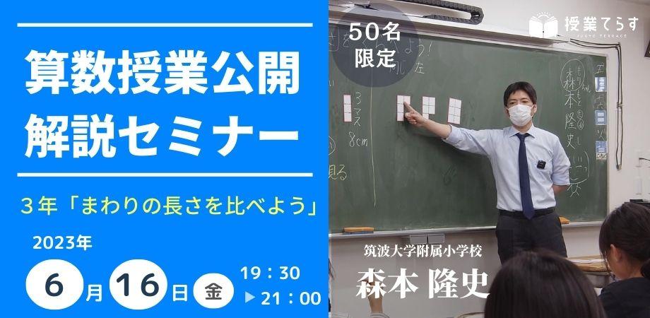 森本先生の授業解説 3年「まわりの長さを比べよう」 | Peatix