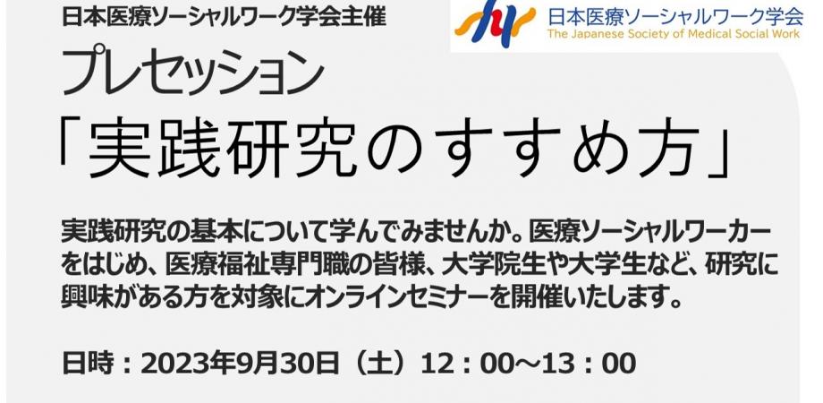 日本医療ソーシャルワーク学会 プレセッション | Peatix