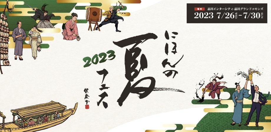 にほんの夏フェス2023 ＠Shinagawa Inter City | Peatix