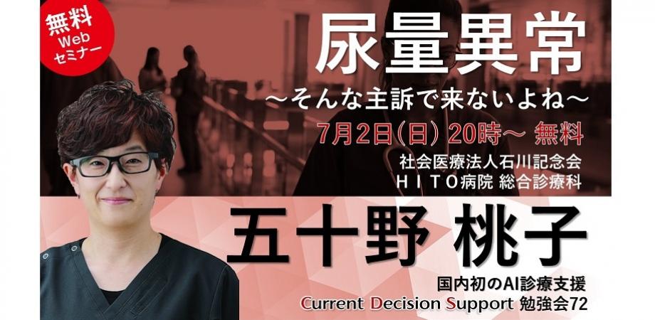 【第72回】CDS 勉強会「尿量異常」五十野桃子先生 HITO病院総合診療科 | Peatix