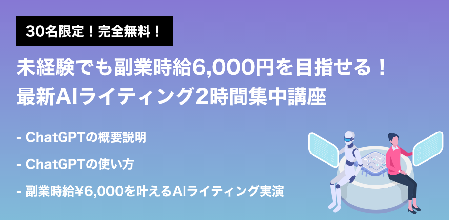 【完全無料】未経験でも副業時給6,000円を目指せる！最新AIライティング2時間集中講座 | Peatix
