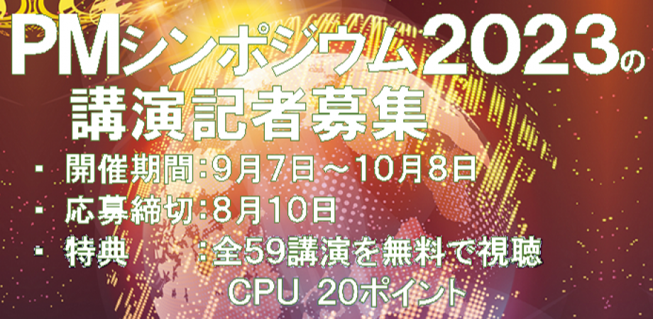 PMAJ PMシンポジウム2023の講演記者募集！ | Peatix