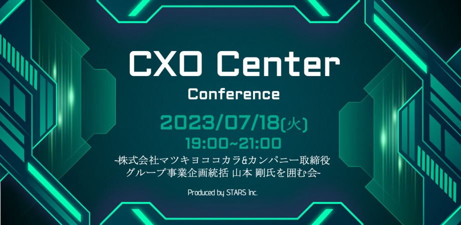 【2023年7月18日】CXO CENTER講演会 ~株式会社マツキヨココカラ&カンパニー取締役 グループ事業企画統括 山本 剛氏~ | Peatix