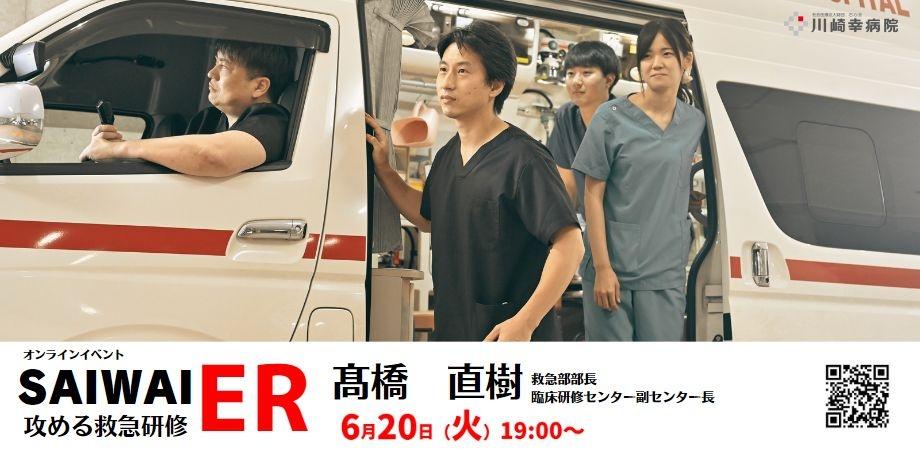 特別版「SAIWAI-ER〜攻める救急研修〜」 | Peatix