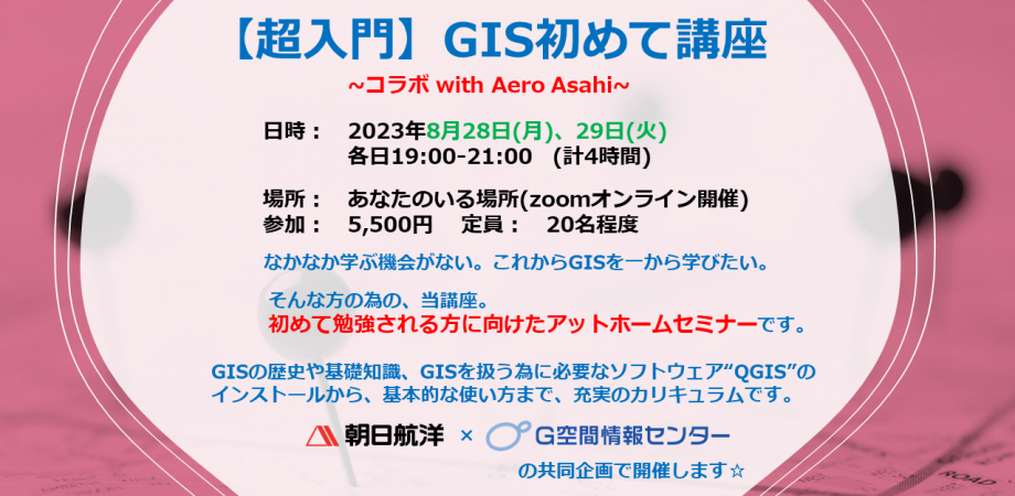 【超入門】GIS初めて講座（オンライン開催）8/28,29 19~21時(計4時間) | Peatix