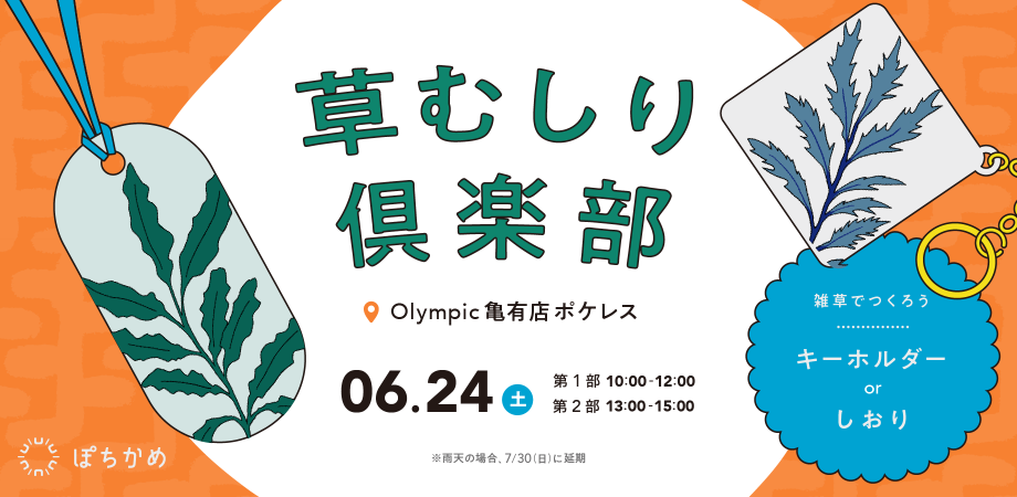 草むしり倶楽部 〜身近な草花を採集して「栞（しおり）or キーホルダー」をつくろう〜 | Peatix