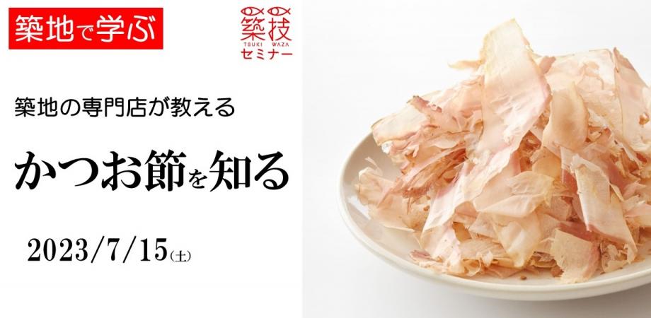 築地で学ぶ 築技セミナー 「かつお節を知る」7/15（土） | Peatix