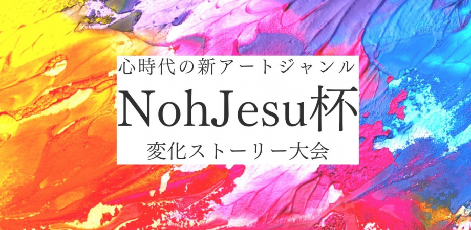 NohJesu杯 | Peatix