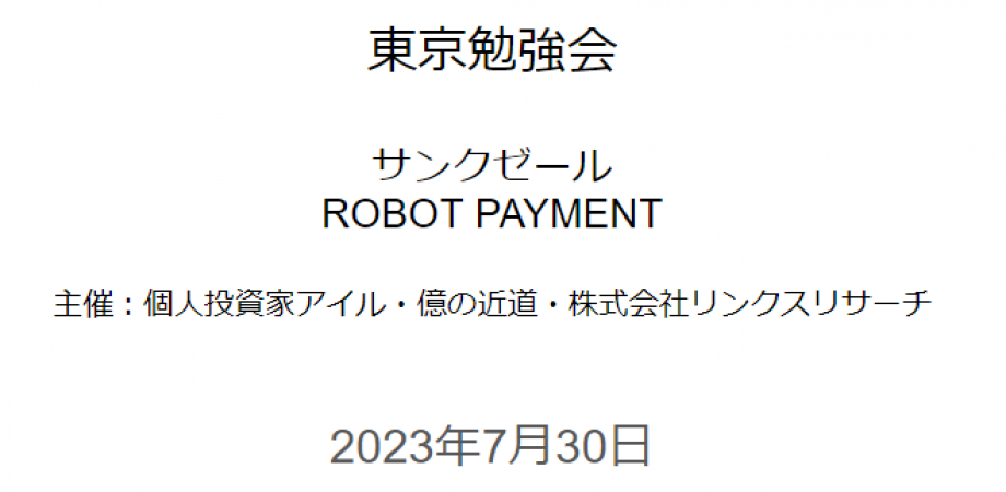 7月30日（日）東京勉強会 サンクゼール ＋ ROBOT PAYMENT | Peatix