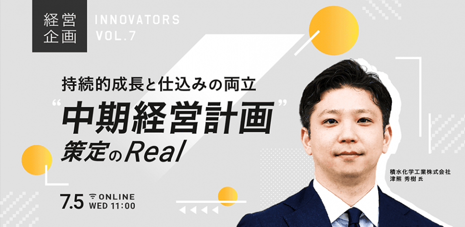 経営企画イノベーターズ 持続的成長と仕込みの両立 中期経営計画策定のReal | Peatix