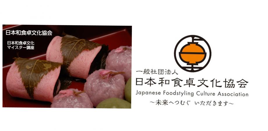 日本和食卓文化マイスター1day 入門講座4／13（金)午前 【春の和食卓文化ことはじめ・東西の桜餅比べ】 | Peatix