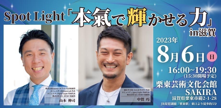 本氣で輝かせる力8.6IN滋賀 #3 | Peatix