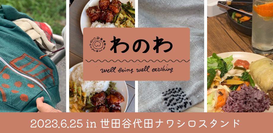 6月25日(日)わのわ in ナワシロスタンド #42 | Peatix