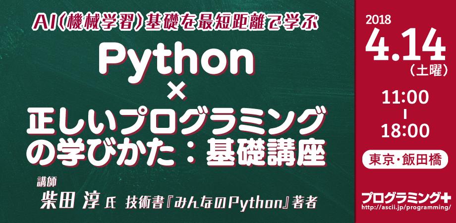 【AI（機械学習）基礎を最短距離で学ぶ】Python × 正しいプログラミングの学びかた：基礎講座 | Peatix