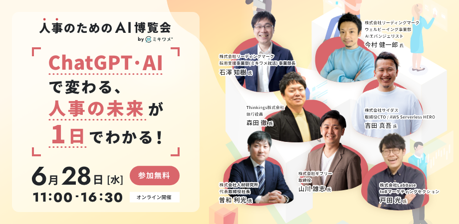 【Chat GPT・AIで変わる、人事の未来】人事のプロが語る、ビジネス界のAI活用の波[人事のためのAI博覧会 by ミキワメ] | Peatix