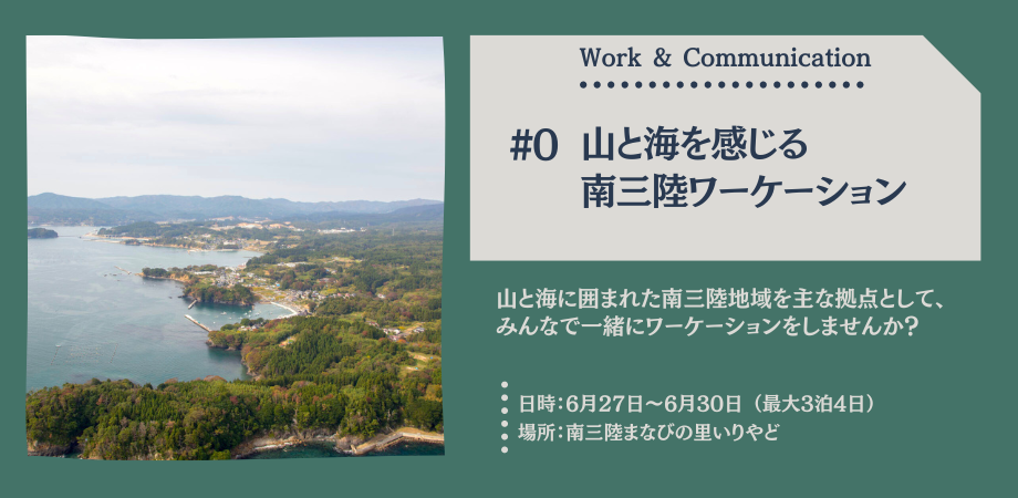 山と海を感じる 南三陸ワーケーション #0 | Peatix