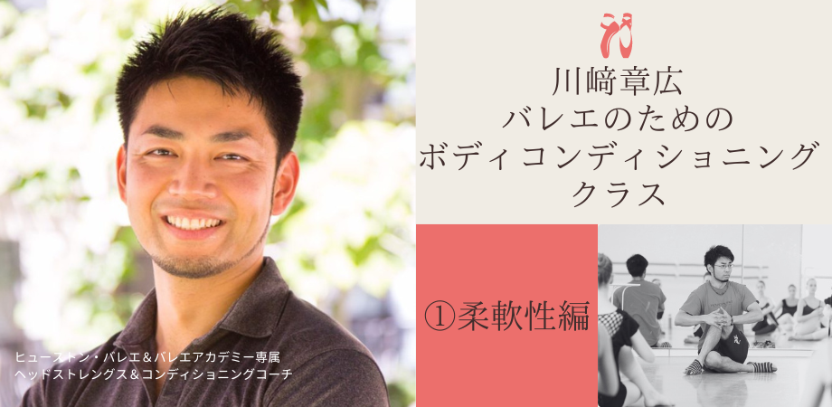 【7/23開催！】川﨑章広〜①バレエのためのボディコンディショニング・クラス＜柔軟性編＞ | Peatix