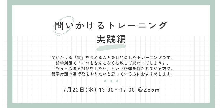 問いかけるトレーニング・実践編 | Peatix