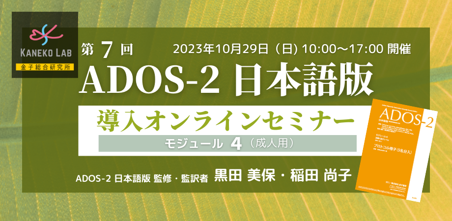 第7回 ADOS-2 日本語版 導入オンラインセミナー（モジュール4） | Peatix