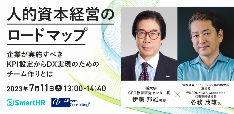 「人的資本経営」実現へのロードマップ 〜KPI設定からDXを実現するチームの作り方〜 | Peatix