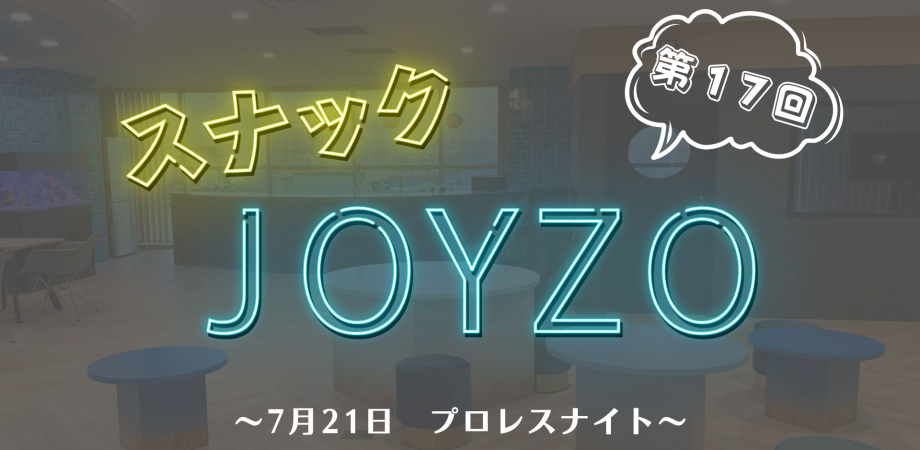 スナックジョイゾー vol.17 | Peatix