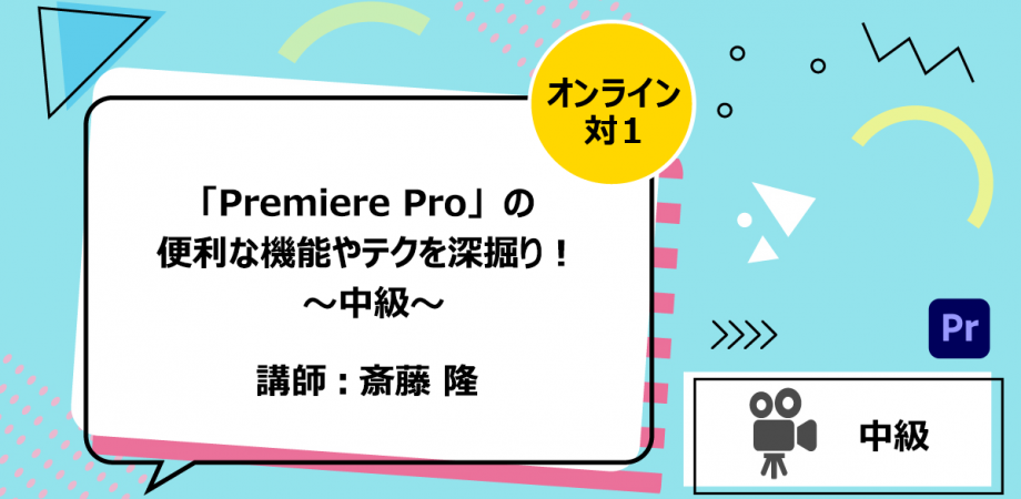「Premiere Pro」の便利な機能やテクを深掘り！ ～中級～ | Peatix