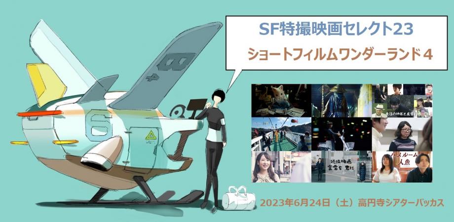 SF特撮映画セレクト23＆ショートフィルムワンダーランド4 | Peatix