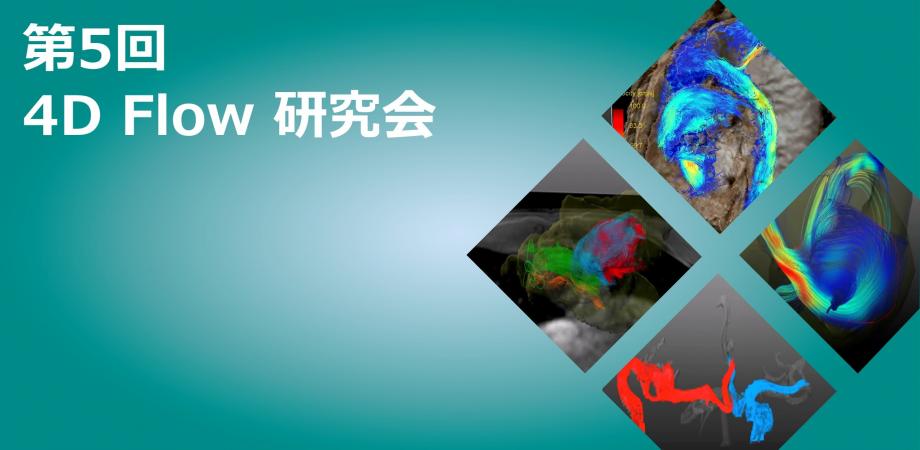 第5回 4D Flow研究会 (現地＋事後オンデマンド) | Peatix