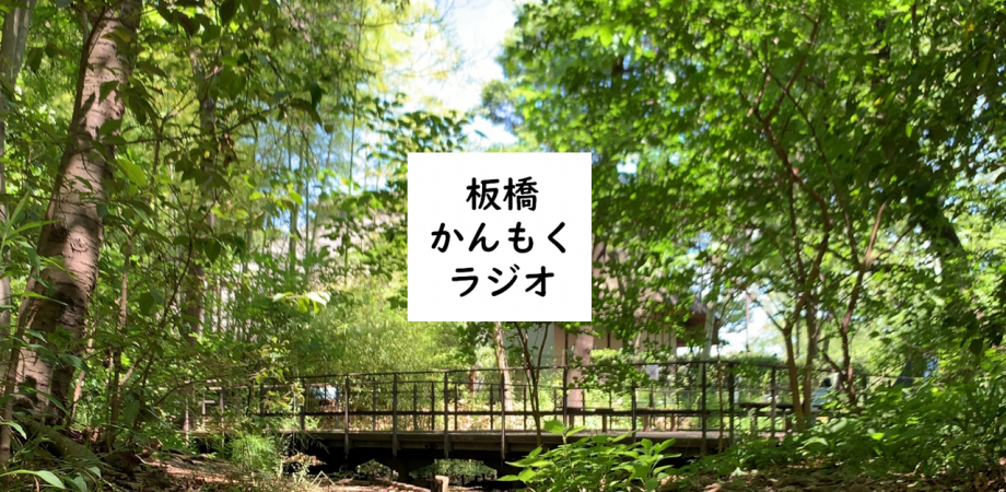 板橋かんもくラジオ #1 | Peatix