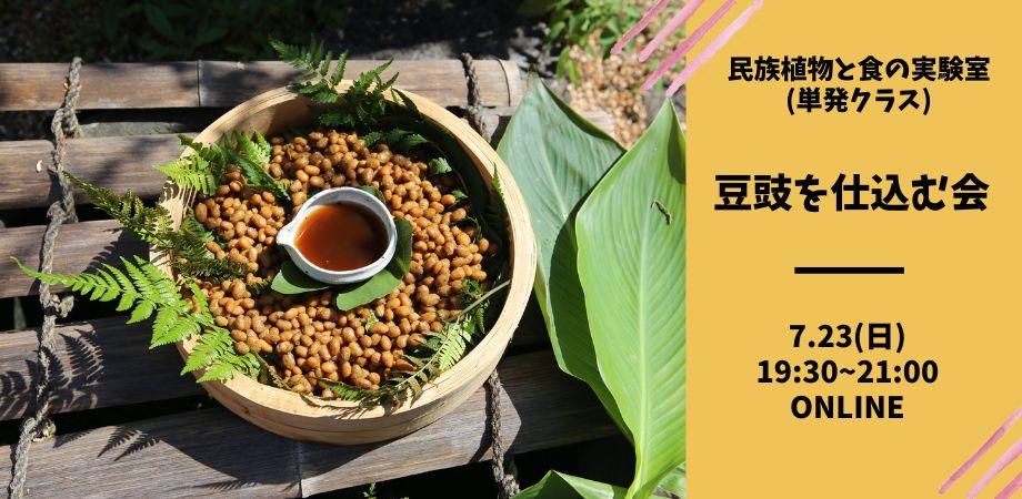 民族植物と食の実験室〜豆豉を仕込む会〜（オンライン） | Peatix
