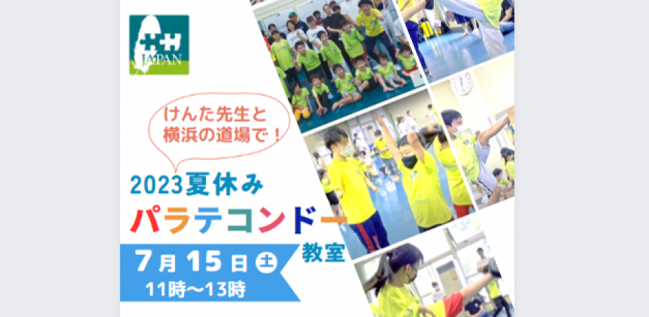 【リアル開催】2023夏休みパラテコンドー教室 | Peatix