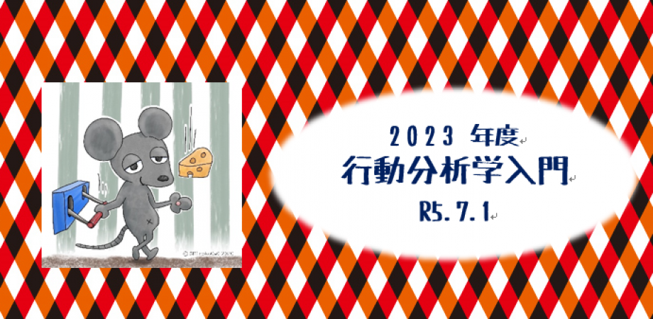 2023年度行動分析学 #3 | Peatix