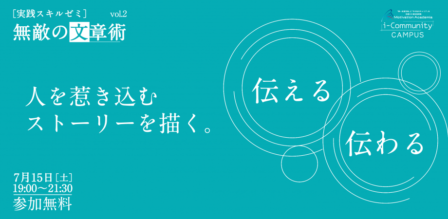 【中高生対象】i-Community実践スキルゼミ：無敵の文章術 Vol.2～人を惹き込むストーリーを描く～【AO・総合型選抜にも使える！】 | Peatix