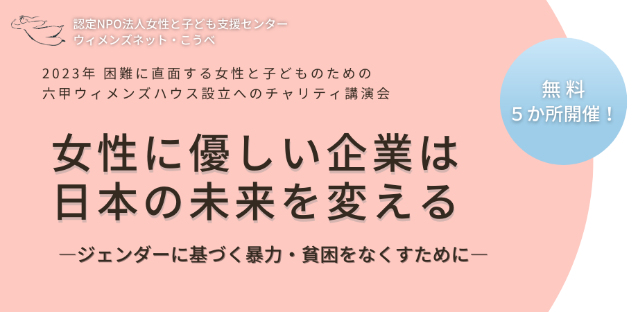 女性に優しい企業は日本の未来を変える ―ジェンダーに基づく暴力・貧困をなくすために― Peatix