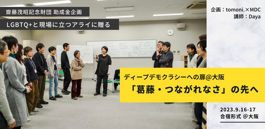 LGBTQ+と現場に立つアライに贈る ディープデモクラシーへの扉＠大阪「葛藤・つながれなさ」の先へ | Peatix