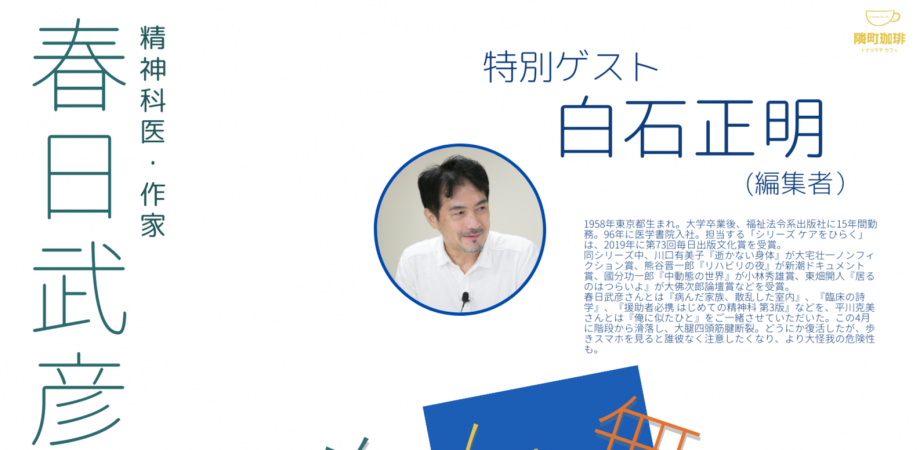 春日武彦×平川克美「無意味でいいじゃないか。」特別ゲスト 白石正明（編集者） | Peatix