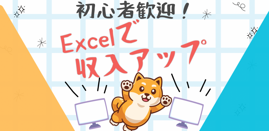 【オンライン】初心者歓迎!Excelを使って収入アップ! | Peatix