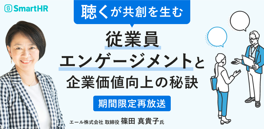 【1ヶ月限定配信】【聴くが共創を生む】従業員エンゲージメントと企業価値向上の秘訣 | Peatix