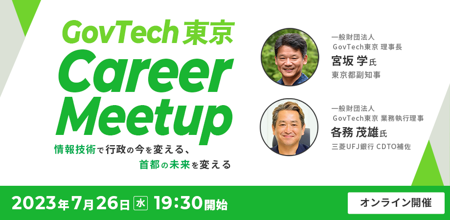 GovTech東京 Career Meetup ~ 情報技術で行政の今を変える、首都の未来を変える ~ | Peatix