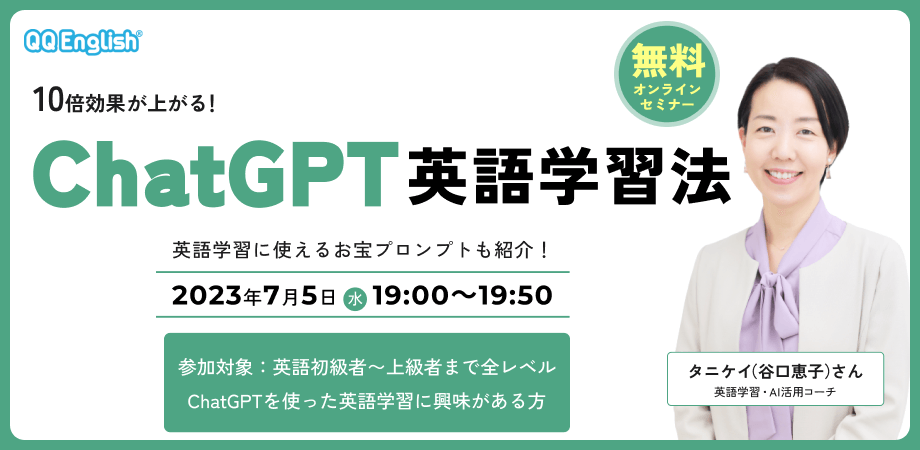 【無料セミナー】10倍効果が上がる！ChatGPT英語学習法 | Peatix