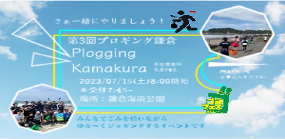 プロギング鎌倉 #3 | Peatix