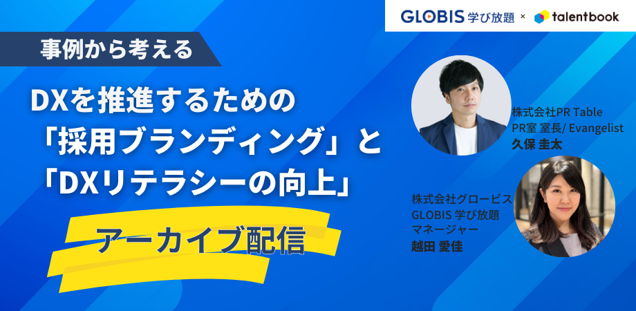 【アーカイブ配信】事例から考える DXを推進するための「採用ブランディング」と「DXリテラシーの向上」 | Peatix