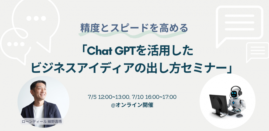 【最新版】精度とスピードを高める！「Chat GPT」を活用したビジネスアイデアの出し方セミナー | Peatix